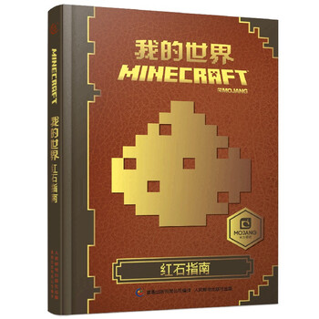 我的世界全套4册 乐高游戏版攻略书红石指南+生存+建筑+战斗指南新手教程指令大全 我的世界（红石指南）