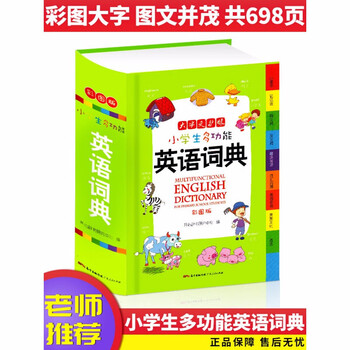 小学生多功能英语词典 新版2018 彩色本彩图版 小本  英汉双解大词典 中小学 便携小学翻译