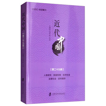 近代中国（第二十九辑）