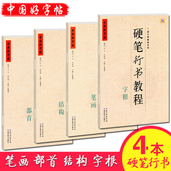 中国好字帖 硬笔行书教程笔画部首结构字根适用于零基础书写硬笔钢笔入门教材小学生成人练字硬笔钢笔楷书