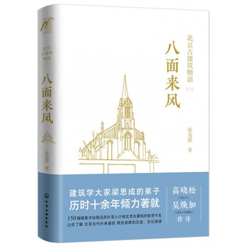 麦客文化：八面来风/北京古建筑物语
