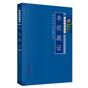 本经疏证-本草丛书