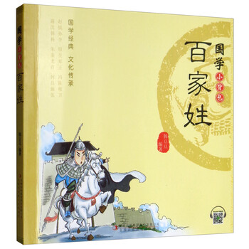 国学小背包·百家姓