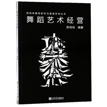 舞蹈艺经营/田培培舞蹈创作与管理系列丛书