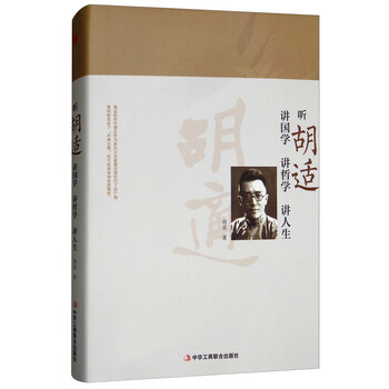 正版 听胡适讲国学讲哲学讲人生9787515821931