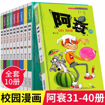 阿衰漫画书全集正版31-40册爆笑校园漫画书小学生 7-10岁童书阿衰on line少儿搞笑呆头漫画