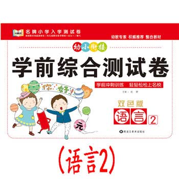 幼小衔接学前综合测试卷全12册3-6岁幼儿园教材用书寒暑假作业本 语言2