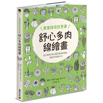 台版 会画线条就会画舒心多肉线绘画 手绘绘画插画艺术 积木文化