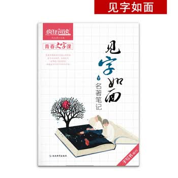 疯狂阅读 见字如面7 名著笔记 手写书字帖诗词经典（新版）--天星教育