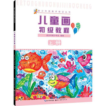 儿童画初级教程(上册)/青少年宫美术培训丛书 幼儿图书 早教书 故事书 儿童书籍