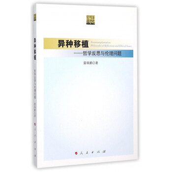 异种移植--哲学反思与伦理问题