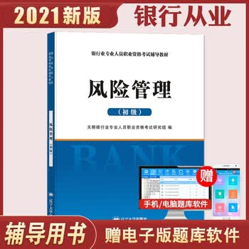 银行从业资格考试教材 2021初级银行：风险管理