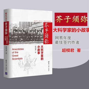 芥子须弥 大科学家的小故事