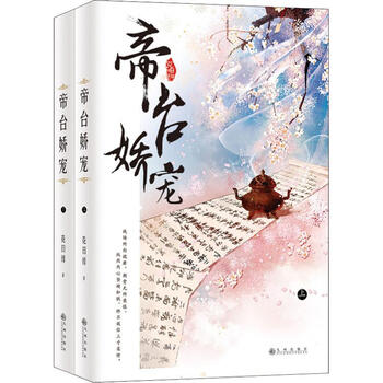 帝台娇宠(2册)