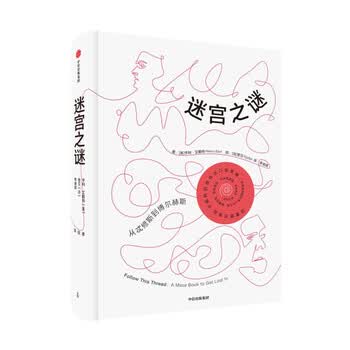 迷宫之谜 从忒修斯到博尔赫斯 中信出版社