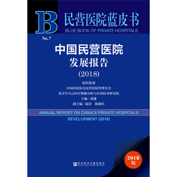 中国民营医院发展报告（2018）