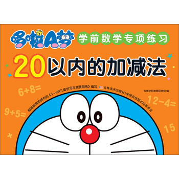 哆啦A梦学前数学专项练习 20以内的加减法