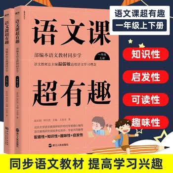 语文课超有趣 一二三四五六年级上下册语文教材同步学温儒敏 语文教材同步知识汇总梳理高效语文学习课系列 语文课超有趣 一年级全套