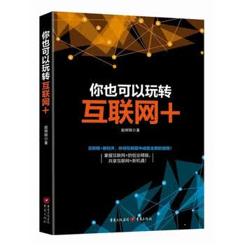 你也可以玩转互联网+ 跨界融合 创新驱动 重塑结构 尊重人性 开放生态