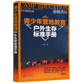 青少年营地教育户外生存标准手册