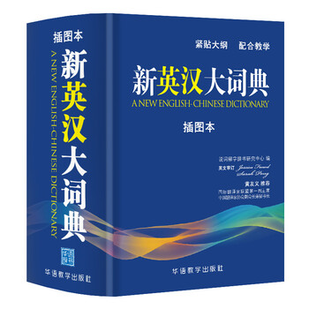 新英汉大词典（插图本）