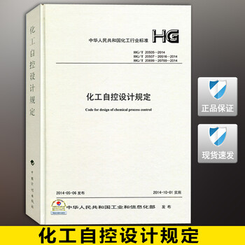 HG/T 20505 20507 20516 20699 20700-2014 化工自控设计规定