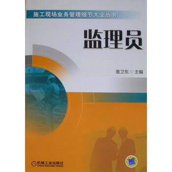 监理员 书籍分类 建筑 工程监理