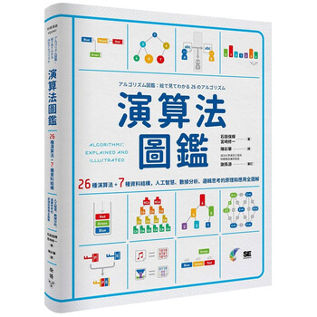 演算法图鉴 26种演算法 7种资料结构 人工智慧 数据分析 自然科普系列 港台图书预售