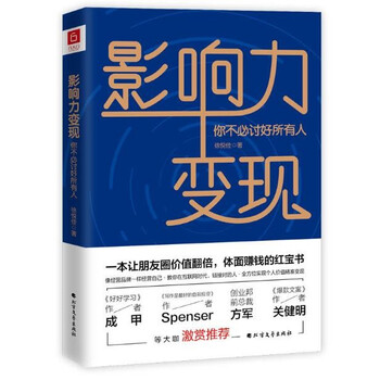 影响力变现：你不必讨好所有人
