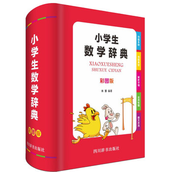 小学生数学辞典（彩图版）（涵盖了小学阶段数学全部的知识点，还涉及了典型例题）