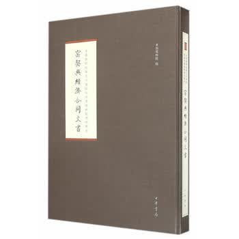  窑契与经济合同文书（精装） 首都博物馆