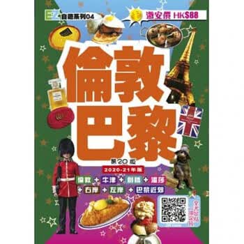 台版 伦敦巴黎2020-21年版 细赏伦巴两地名文化博物馆巴黎市集美食指南生活旅游书籍