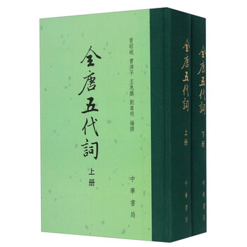 全唐五代词（套装共2册）中华书局出版 繁体竖排 曾昭岷等