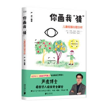 [正版图书]你画我“猜”——儿童绘画心理分析