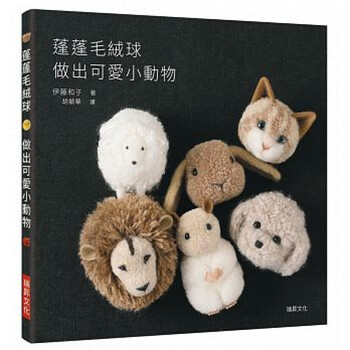 蓬蓬毛绒球做出可爱小动物 疗愈系手作 港台图书