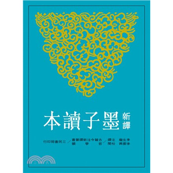 预售 新译墨子读本(二版) 台版原版 李生龙 三民 哲学
