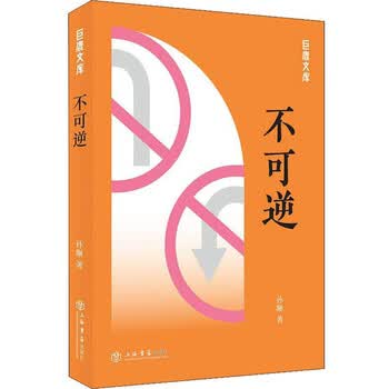 不可逆
