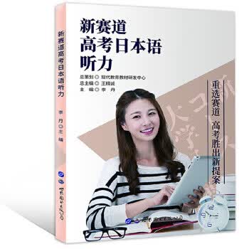 新赛道高考日本语听力 董文彦 9787519260330 世界图书出版公司