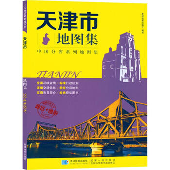 天津市地图集