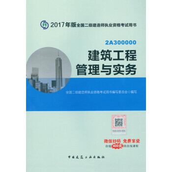 二级建造师2017教材　二建教材2017 建筑工程管理与实务 全国二级建造师执业资格考试用