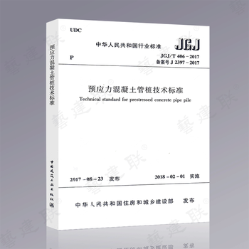 《正版 JGJ/T 406-2017 预应力混凝土管桩技术标准 中国建筑工业出版社 行业规》【摘要 书评 试读】- 京东图书