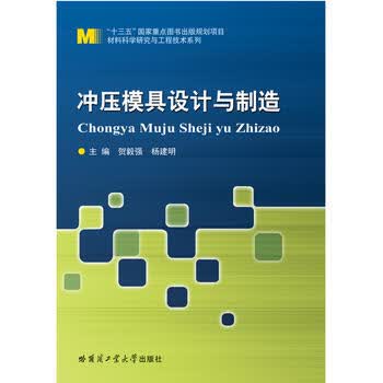 冲压模具设计与制造
