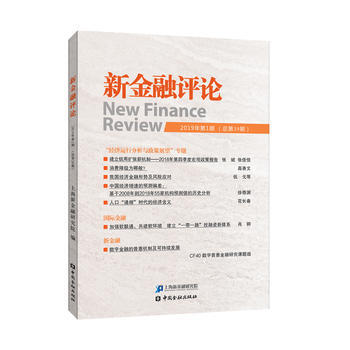 新金融评论(2019年期)