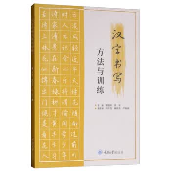 汉字书写方法与训练