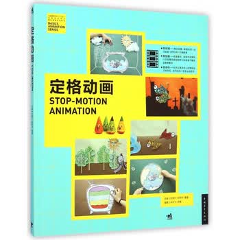 定格动画(中国高等院校十二五动画游戏专业精品课程规划教材)