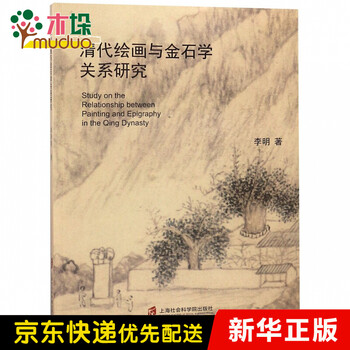 清代绘画与金石学关系研究