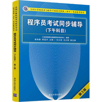 程序员考试同步辅导(下午科目) 第3版