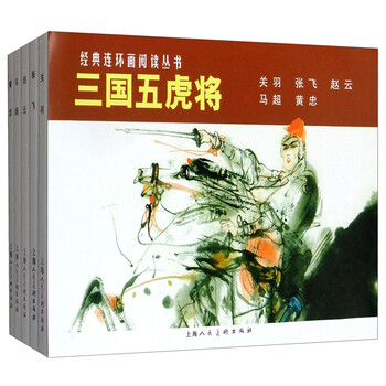 三国五虎将——经典连环画阅读丛书