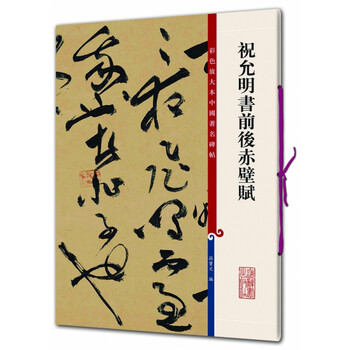 祝允明书前后赤壁赋