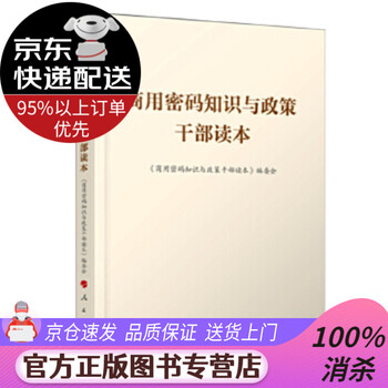 【新华书店 图书正版】商用密码知识与政策干部读本 《商用密码知识与政策干部读本》编委会 编写 人民出版社